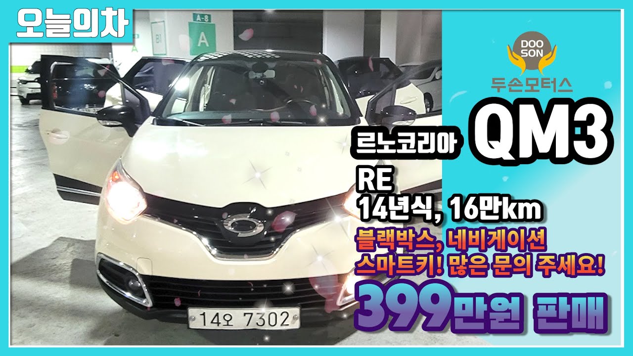 [중고차]르노코리아 QM3 RE. 14년식, 16만km - YouTube