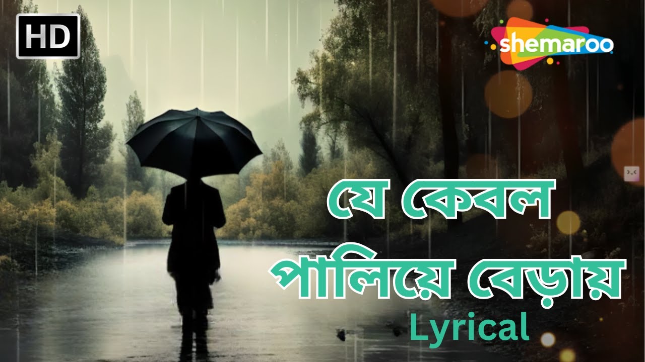 যে কেবল পালিয়ে বেড়ায় - Lyrical Song | Je Kebol Paliye Beray Brishti ...