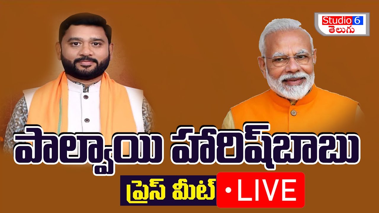 Live : BJP MLA Shri Palvai Harish Babu Press Meet || BJP Telangana ...