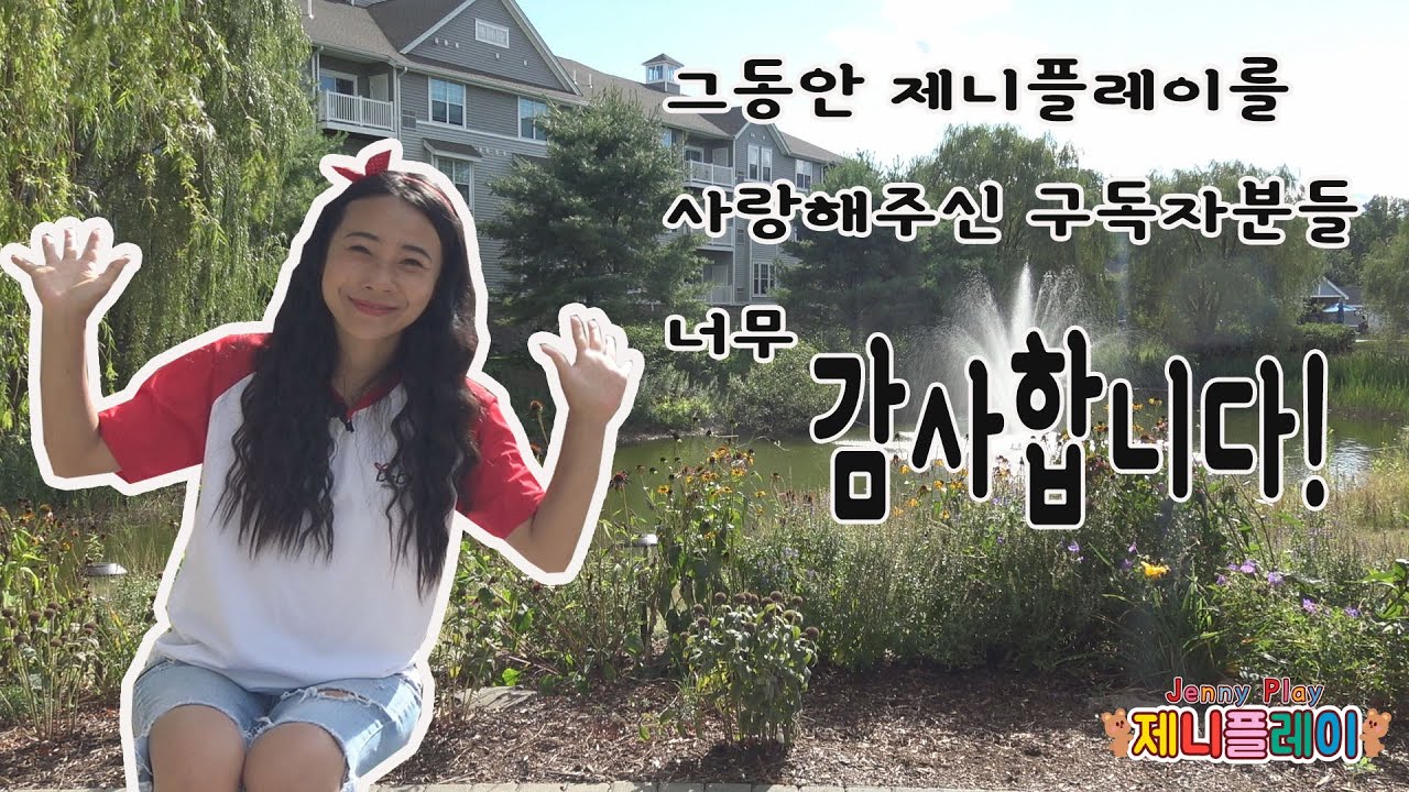 Jenny Play 그동안 감사했습니다 제니플레이 마지막 녹화분 Youtube