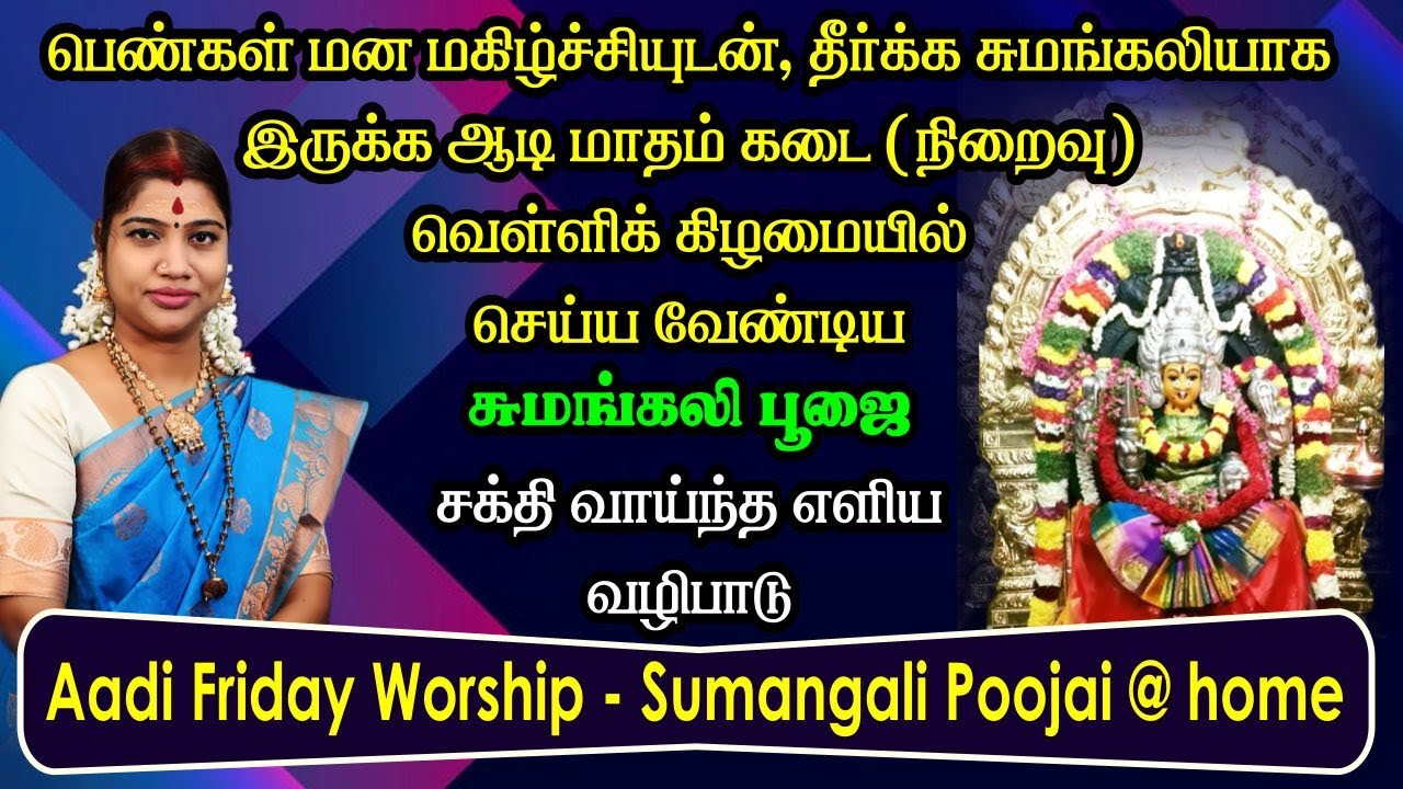 தீர்க்க சுமங்கலியாக இருக்க ஆடி கடை வெள்ளியில் சுமங்கலி பூஜை | Aadi ...