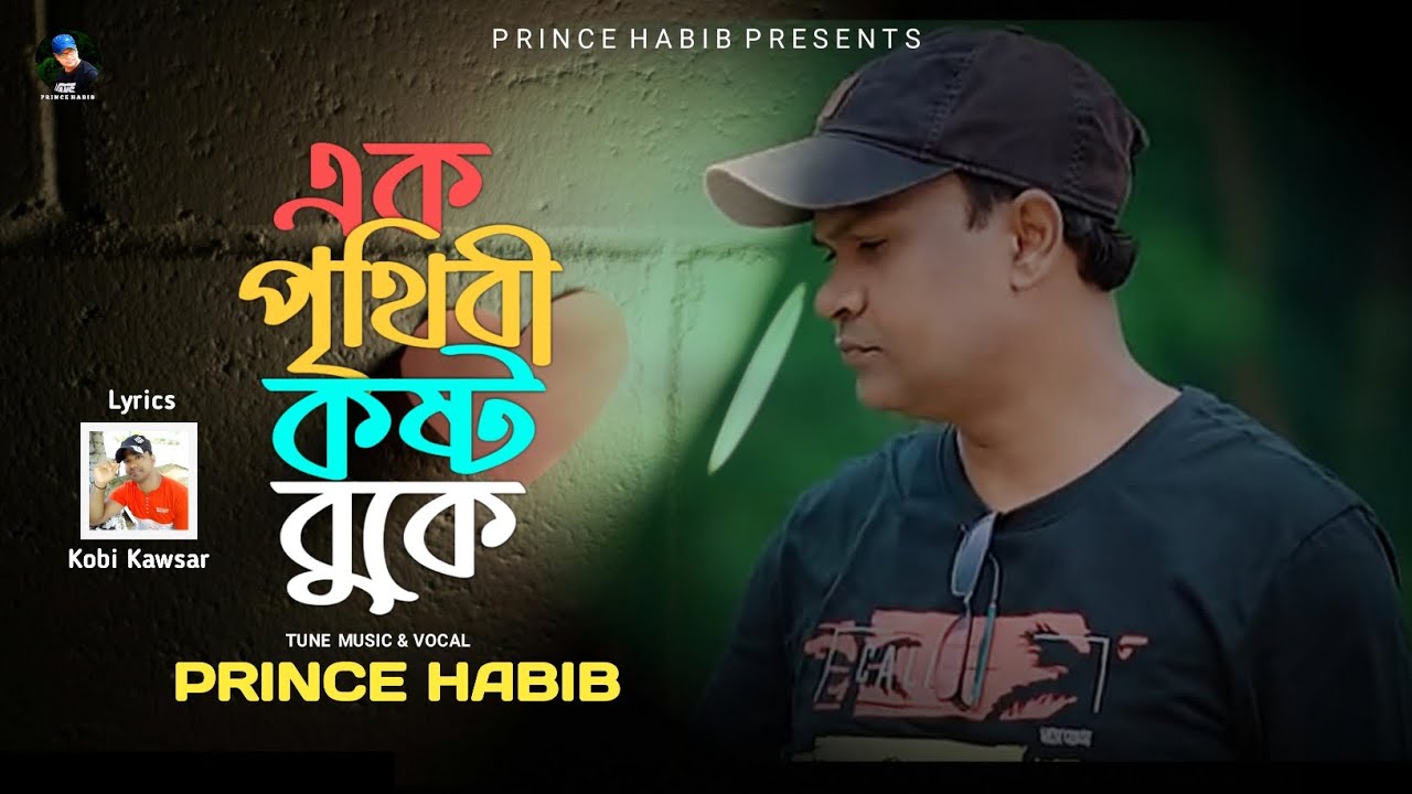 Ek Prithibi Kosto Buke || এক পৃথিবী কষ্ট বুকে || Prince Habib || Kobi ...