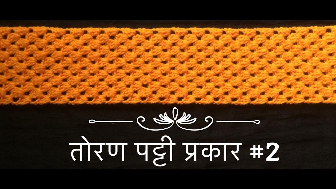 तोरण पट्टी प्रकार २ || Learn how to make simple toran border design #2 ...