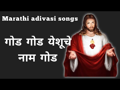 येशू चे नाम गोड | yeshu che Naam god //🙏 Jesus song Marathi new 2024 # ...