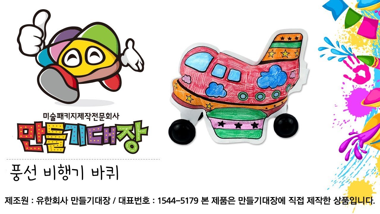만들기대장 동영상 풍선 비행기 바퀴미술수업미술패키지제작전문회사미술재료만들기재료만들기대장미술수업미술프로그램원격수업