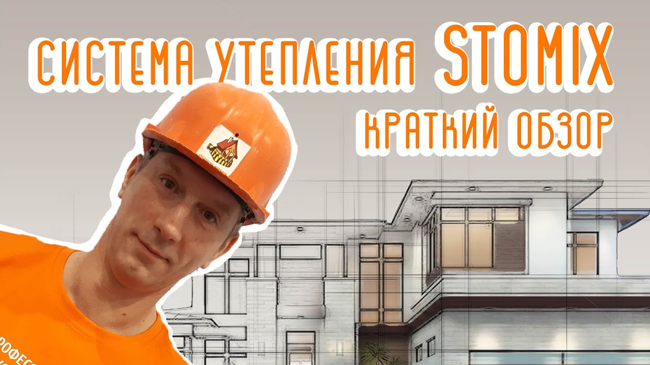 Почему система утепления STOMIX? Клеевой состав. Адгезионный грунт ...
