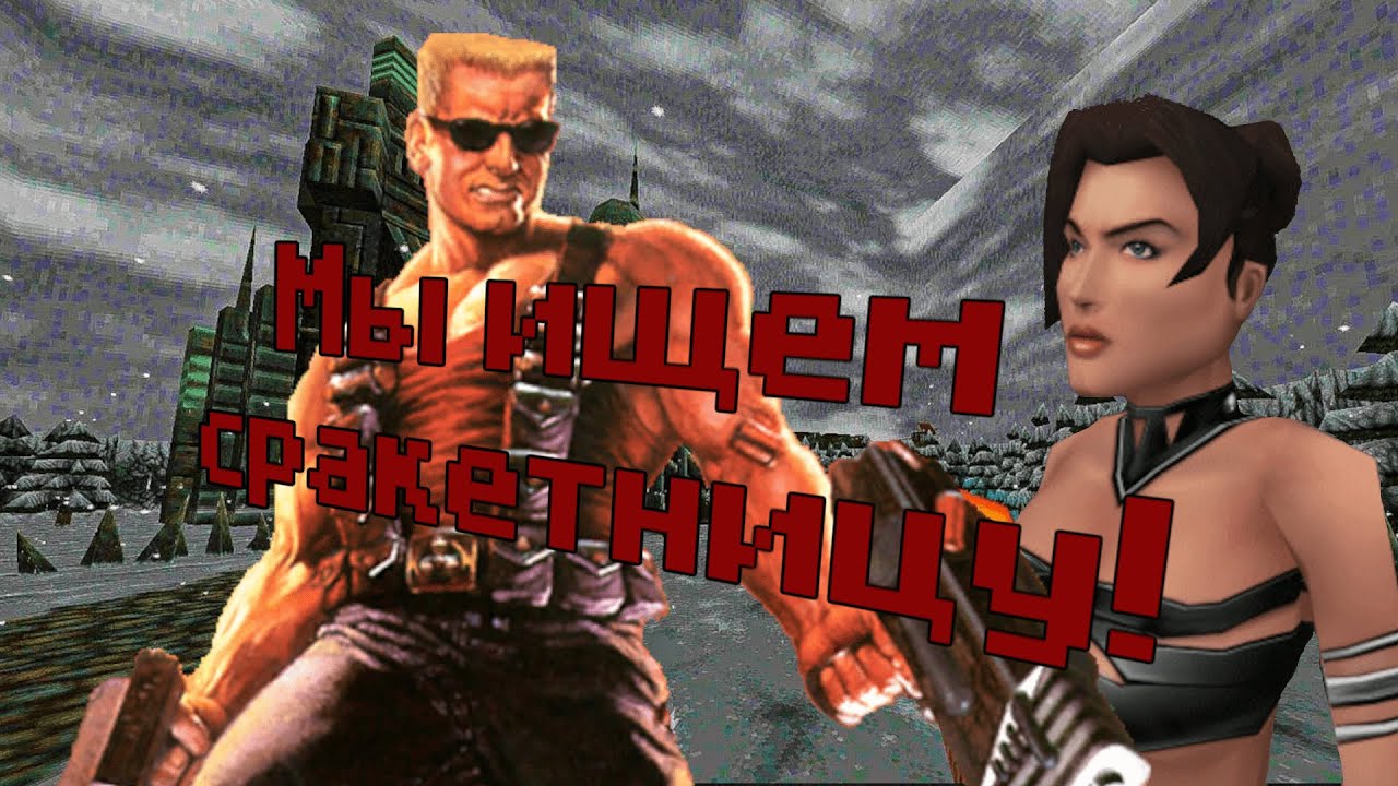 Нарезка с марафона игр детства: Duke Nukem 3D, Chasm: The Rift, Heavy ...