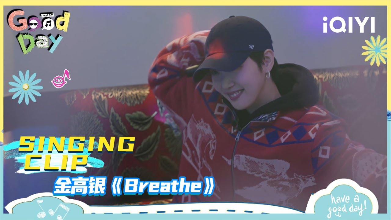 【SINGING CLIP🎶】金高銀《Breathe》 | Good Day 굿데이 | iQIYI潮综艺 - YouTube