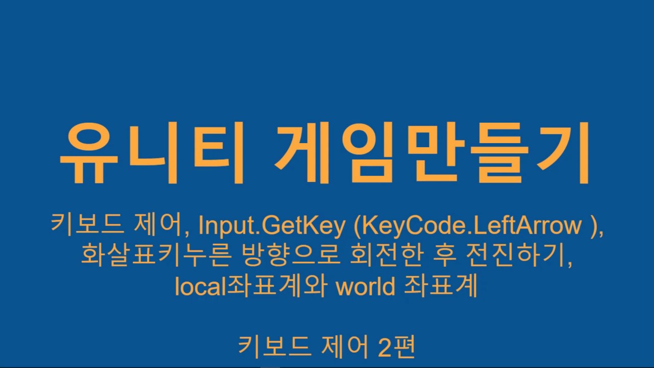 306유니티 [키보드 제어, Input.GetKey (KeyCode.LeftArrow ), 화살표키누른 방향으로 회전한 후 전진하기, local좌표계와 world 좌표계 ...