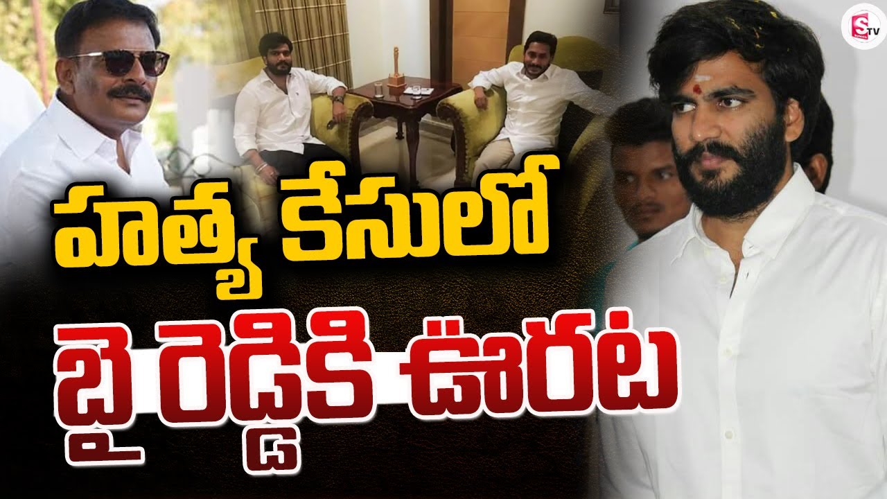 LIVE:🔴 బై రెడ్డి కి ఊరట | Byreddy Siddhartha Reddy | Byreddy Rajasekhar ...