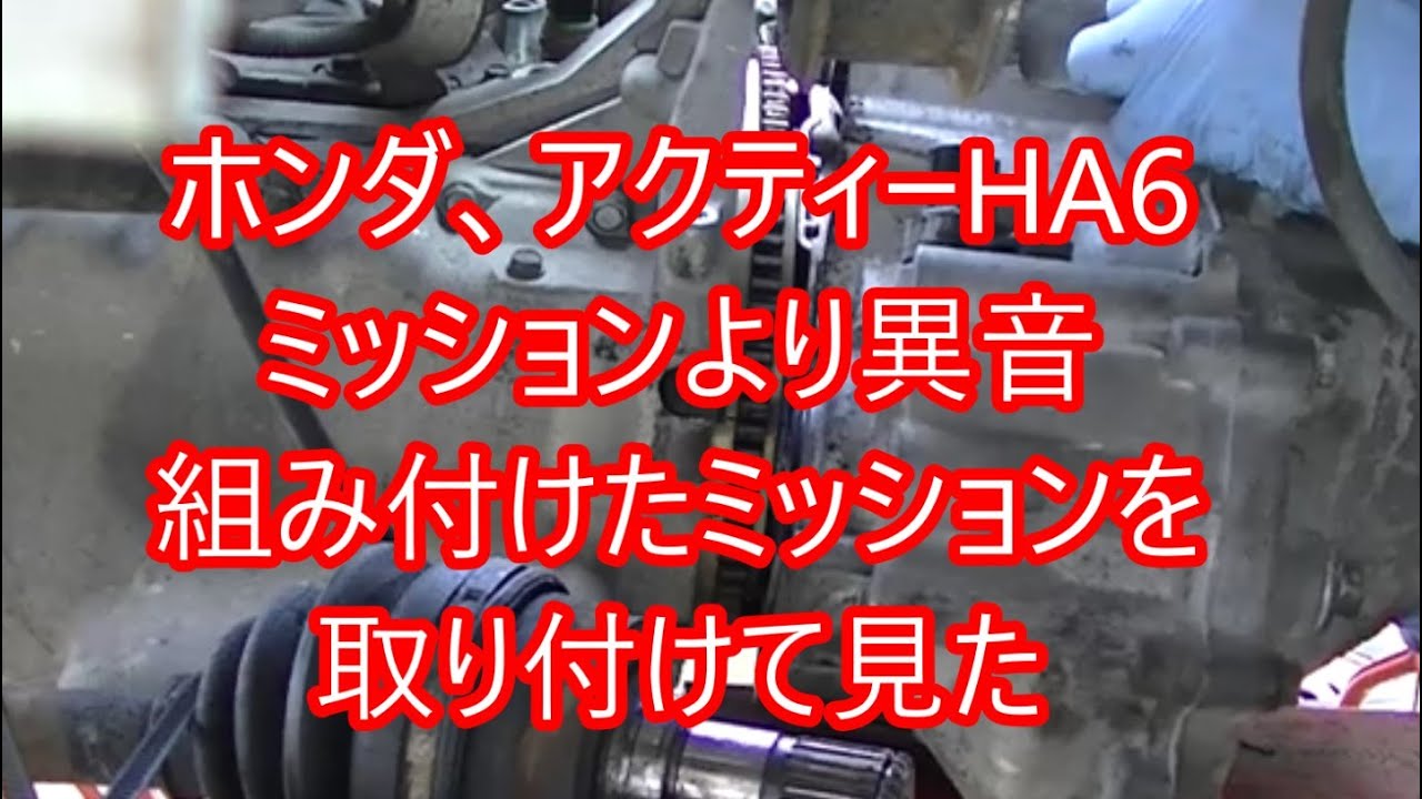 NO3,ホンダアクティーHA6ミッションより異音、分解修理してみた - YouTube