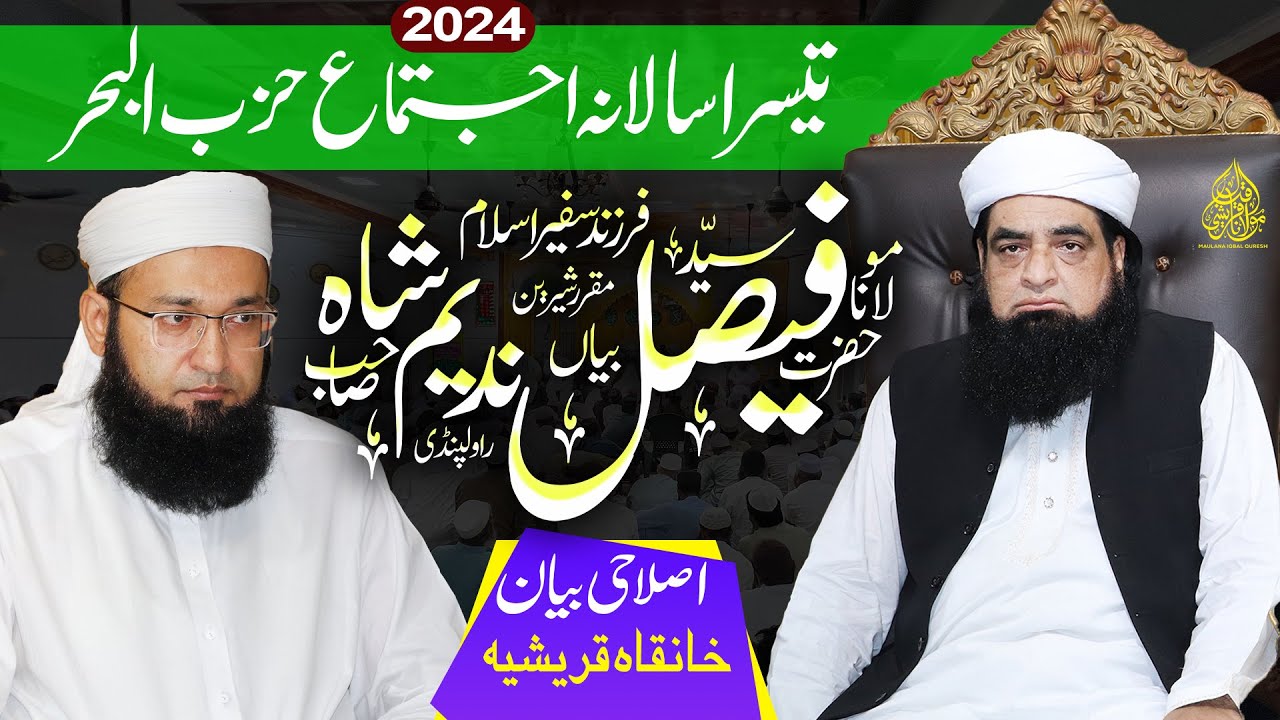 Mualana Mufti Syed Faisal Nadeem | Hizbul Bahr Ijtima 2024 | Peer Iqbal Qureshi | Khanqah ...