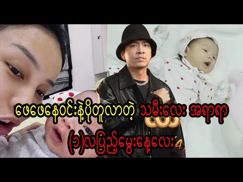 Nay Win & Eaint Chit Chaw tot yae Tha mee lay Ayaryar (Burma News On Air) - YouTube