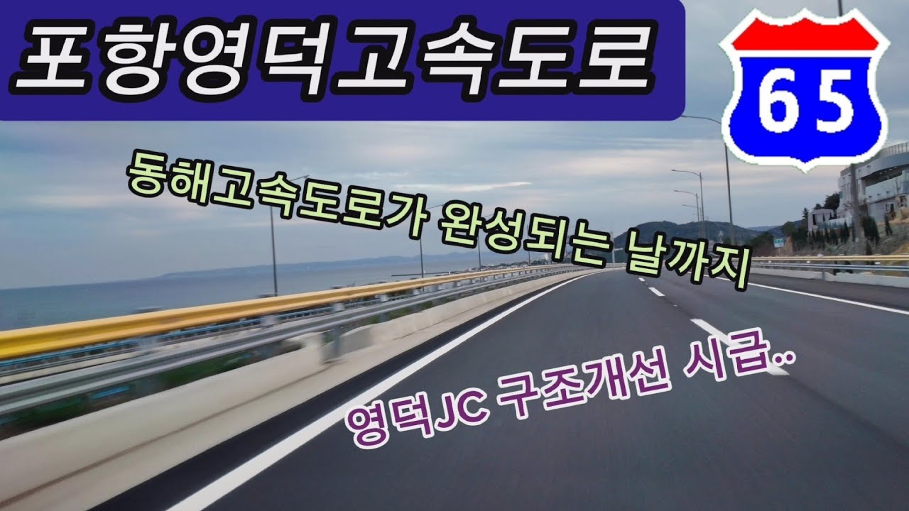 포항영덕고속도로 주행영상 [4K 60fps] Korean Expressway Route 65 - YouTube