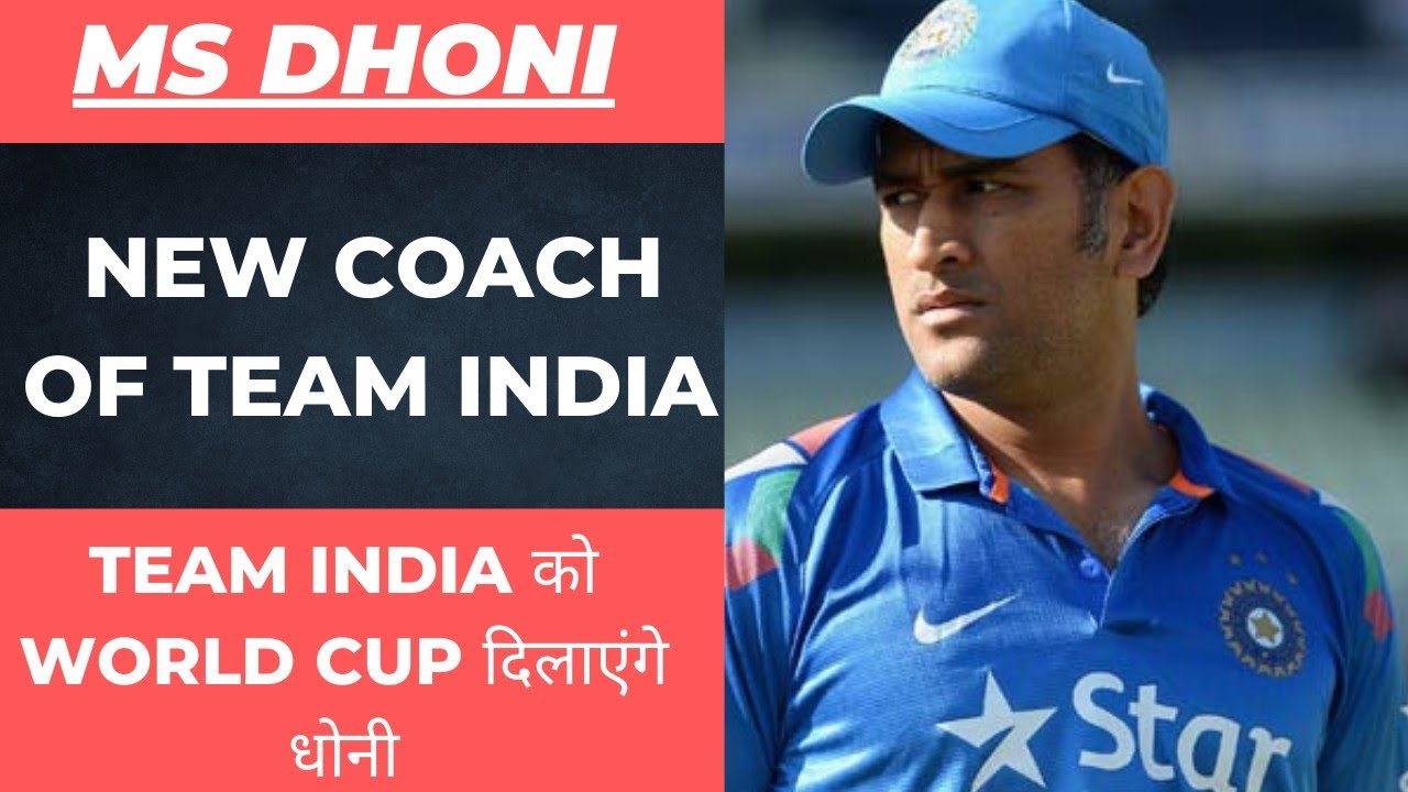 टीम इंडिया को विश्व कप दिलाएंगे dhoni|| bcci big update - YouTube