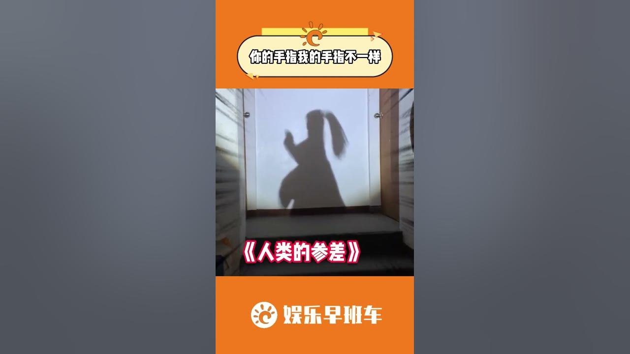 你的手指我的手指好像不一样 万万没想到 影子 娱乐评论大赏shorts Youtube