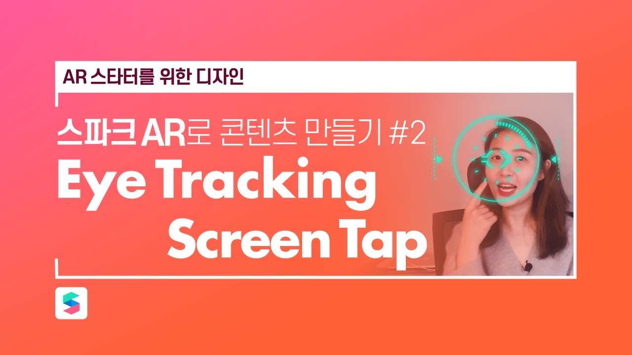 Spark AR로 콘텐츠 만들기 (2) : Patch Editor를 활용한 Eye Tracking과 Screen Tap ...