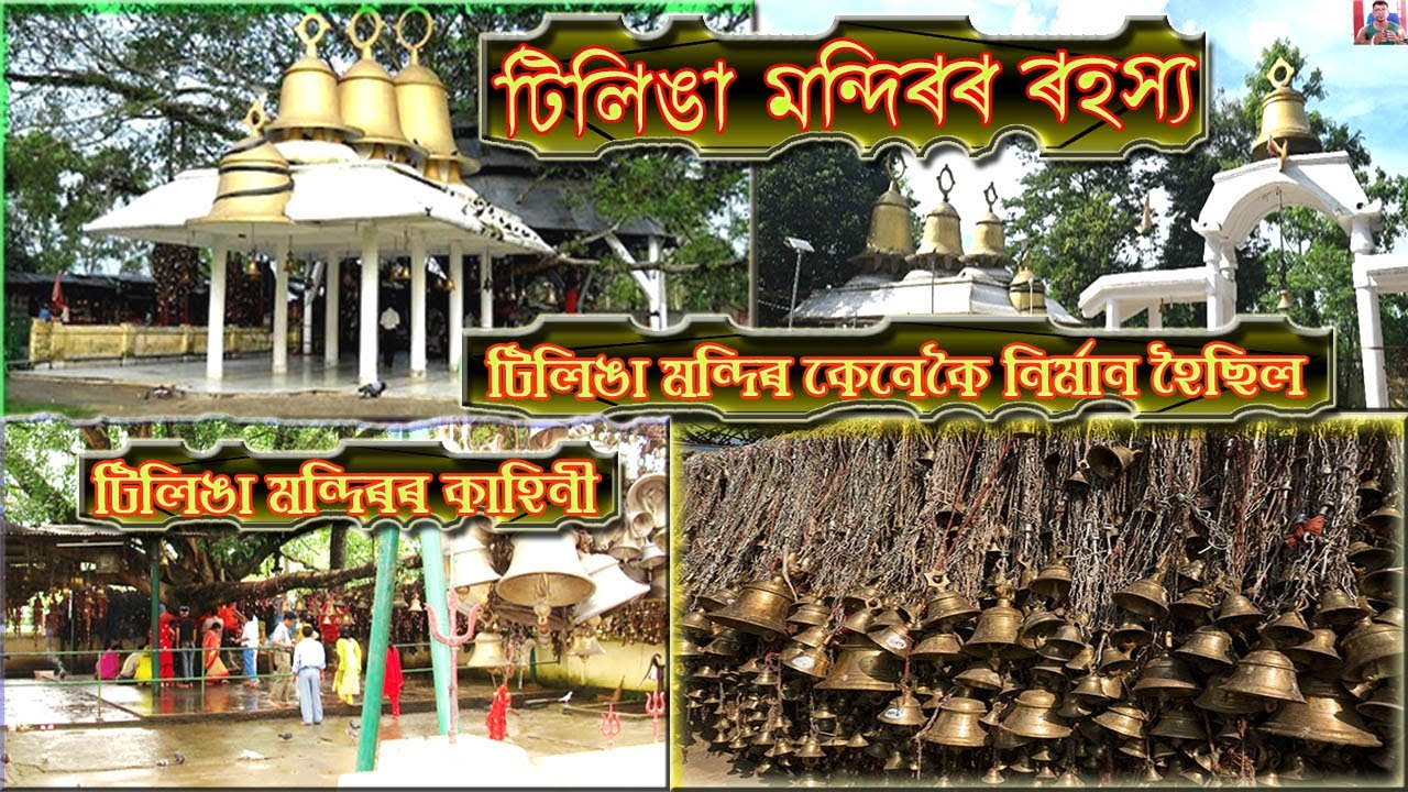 Tilinga mandir / Tilinga mandir history in assamese / Tilinga mandir ki ...