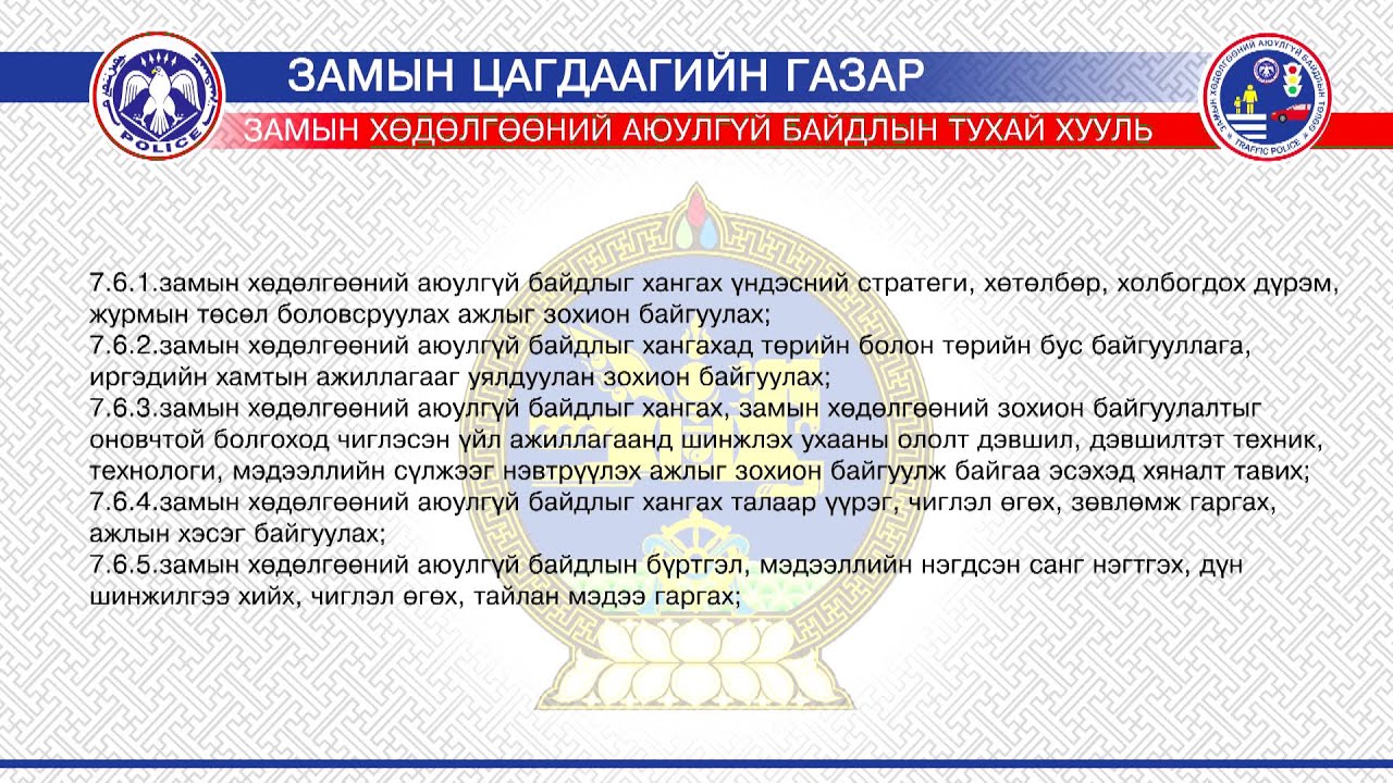 ЗАМЫН ХӨДӨЛГӨӨНИЙ АЮУЛГҮЙ БАЙДЛЫН ТУХАЙ ХУУЛЬ Youtube