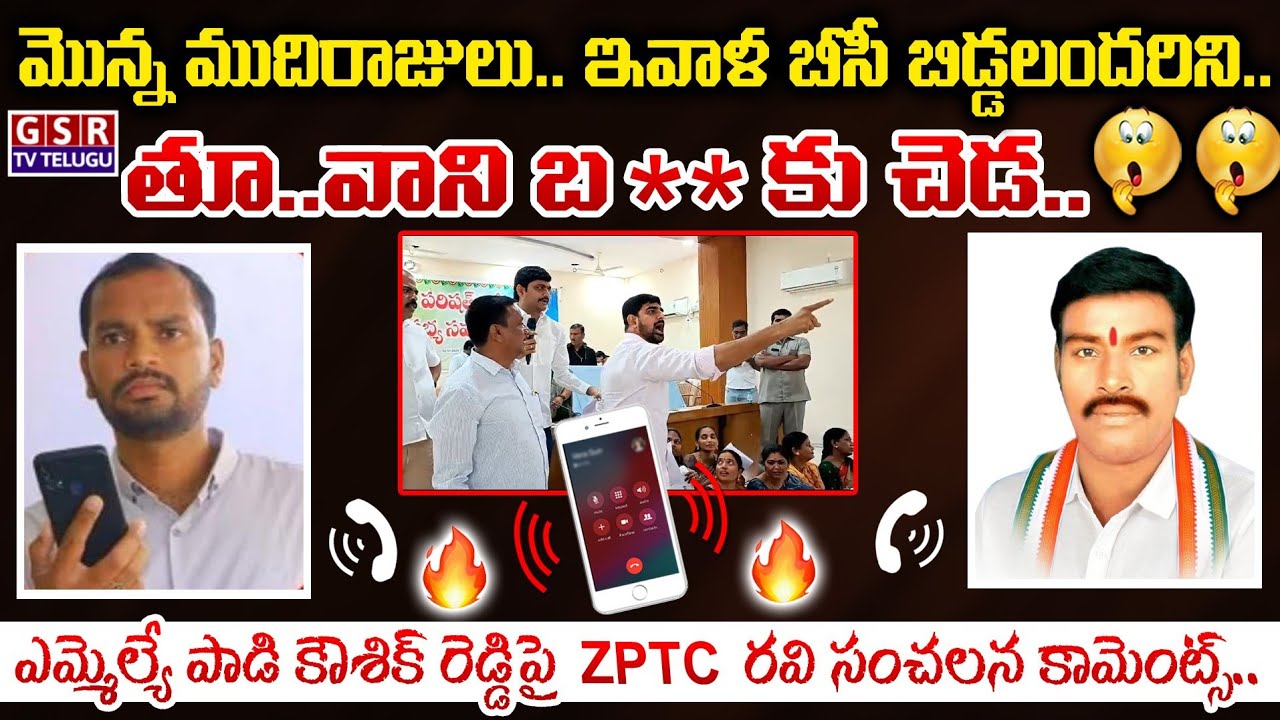 తూ..వాని బ***కు చెడ...ఎమ్మెల్యే పాడి కౌశిక్ రెడ్డి పై ZPTC రవి సంచలన ...