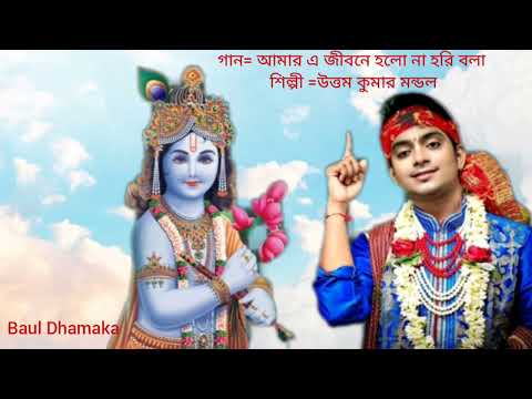 আমার এই জীবনে হলো না||AMAR E JIBONE HOLO NA||UTTAM KUMAR MONDAL||BAUL DHAMAKA
