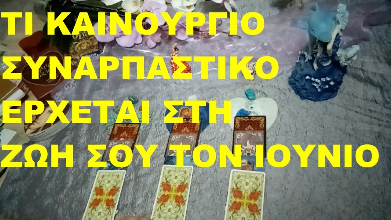 💞 ΤΙ ΚΑΙΝΟΥΡΓΙΟ 🎈ΣΥΝΑΡΠΑΣΤΙΚΟ🎉 ΕΡΧΕΤΑΙ ΣΤΗ ΖΩΗ ΣΟΥ 🎀 ΤΟΝ ΙΟΥΝΙΟ🔮 ...