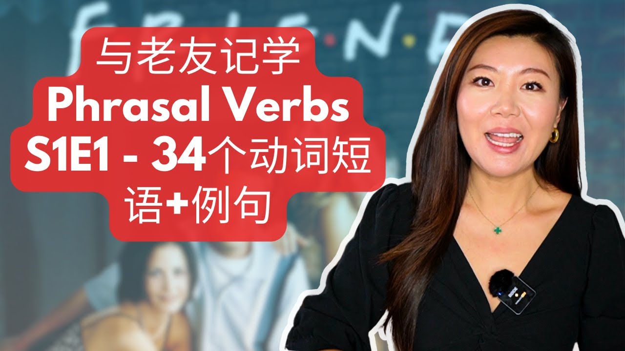 与老友记学phrasal Verbs S1e1 34个动词短语 例句 Youtube