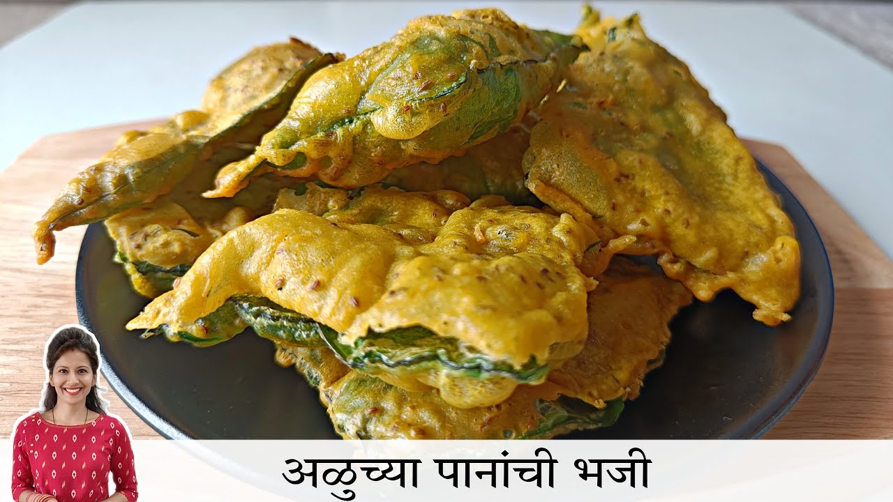 खमंग आणि कुरकुरीत अळुच्या पानांची भजी | Aluchya Paanachi Bhaji | Patra ...