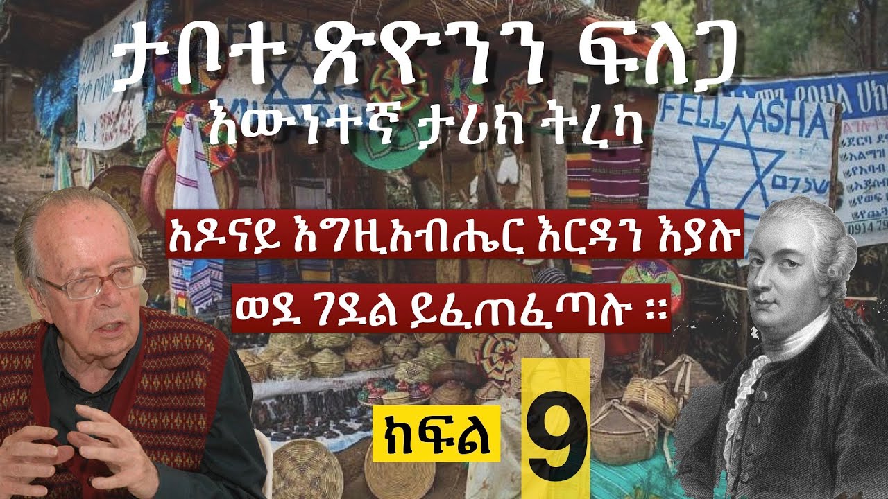 🔴ታቦተ ጽዮንን ፍለጋ ክፍል 9 ፡እውነተኛ ታሪክ |Tireka/Emaretube|Ethiopian Orthodox/Ark ...