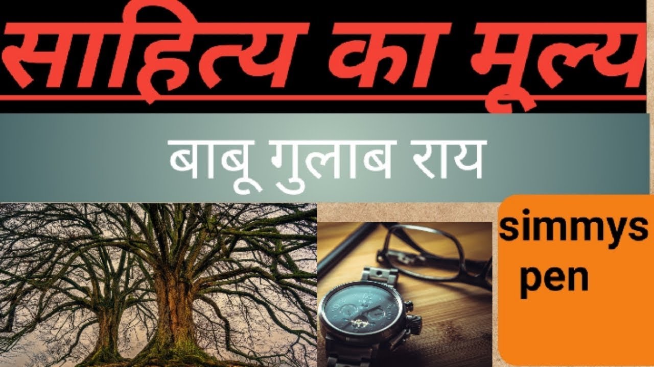 साहित्य का मूल्य |बाबू गुलाब राय| sahitya ka mulya by babu gulab rai ...