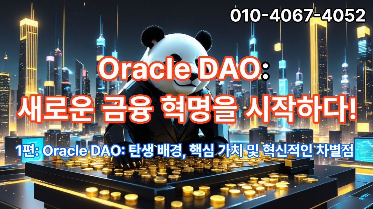 1편: Oracle DAO 새로운 금융 혁명을 시작하다 - YouTube