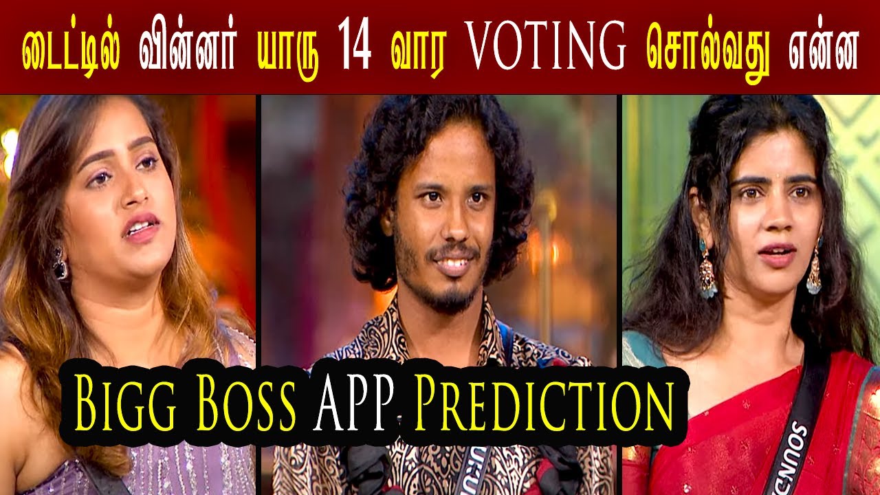 Bigg Boss Season 8 Title Winner யாரு 14 வார Voting Analysis ...
