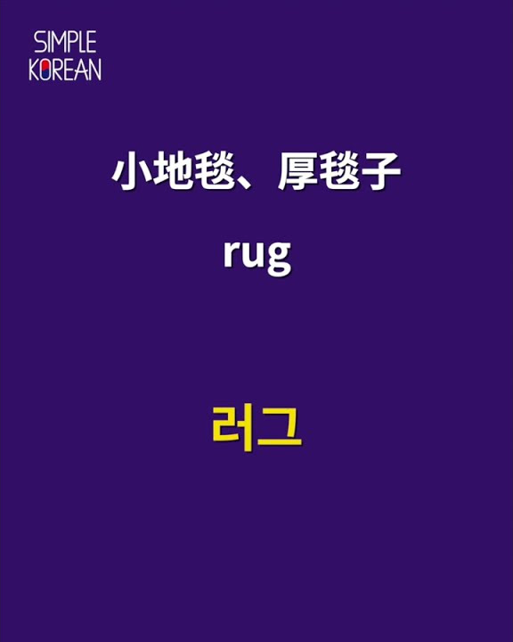 55韓文單字不用背！過目不忘輕鬆學會5個單字 Youtube 