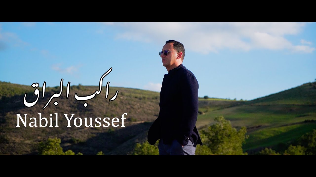 Nabil Youssef - راكب البراق - Rakib El Bouraki - (clip officielle) 2024 - YouTube