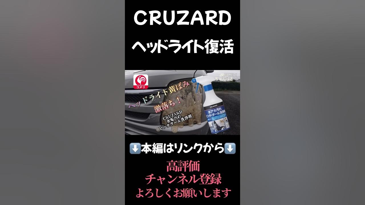 #洗車 #コメリ #クルザード #ヘッドライト #水垢汚れピッチタール洗浄剤 #ヘッドライト黄ばみ #CRUZARD #GRヴィッツ #ワゴンr - YouTube