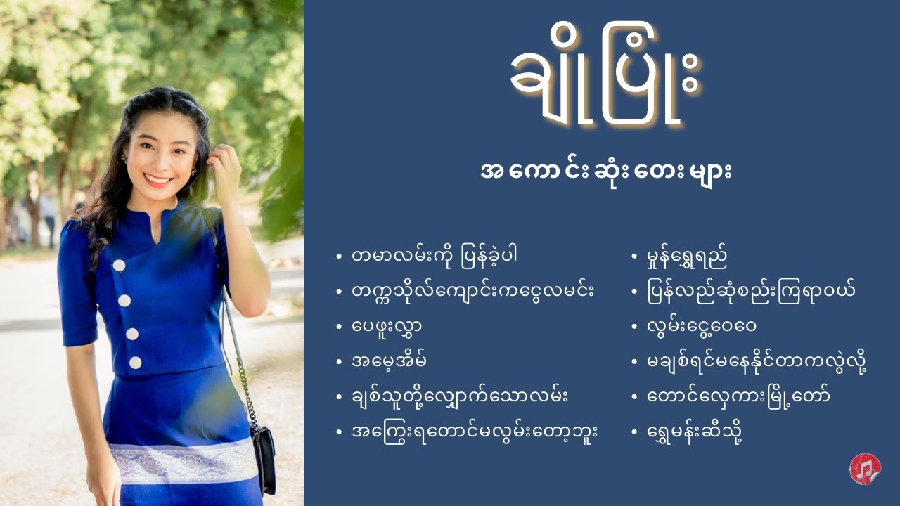 Cho Pyone ( အကောင်းဆုံးတေးများ ) - YouTube