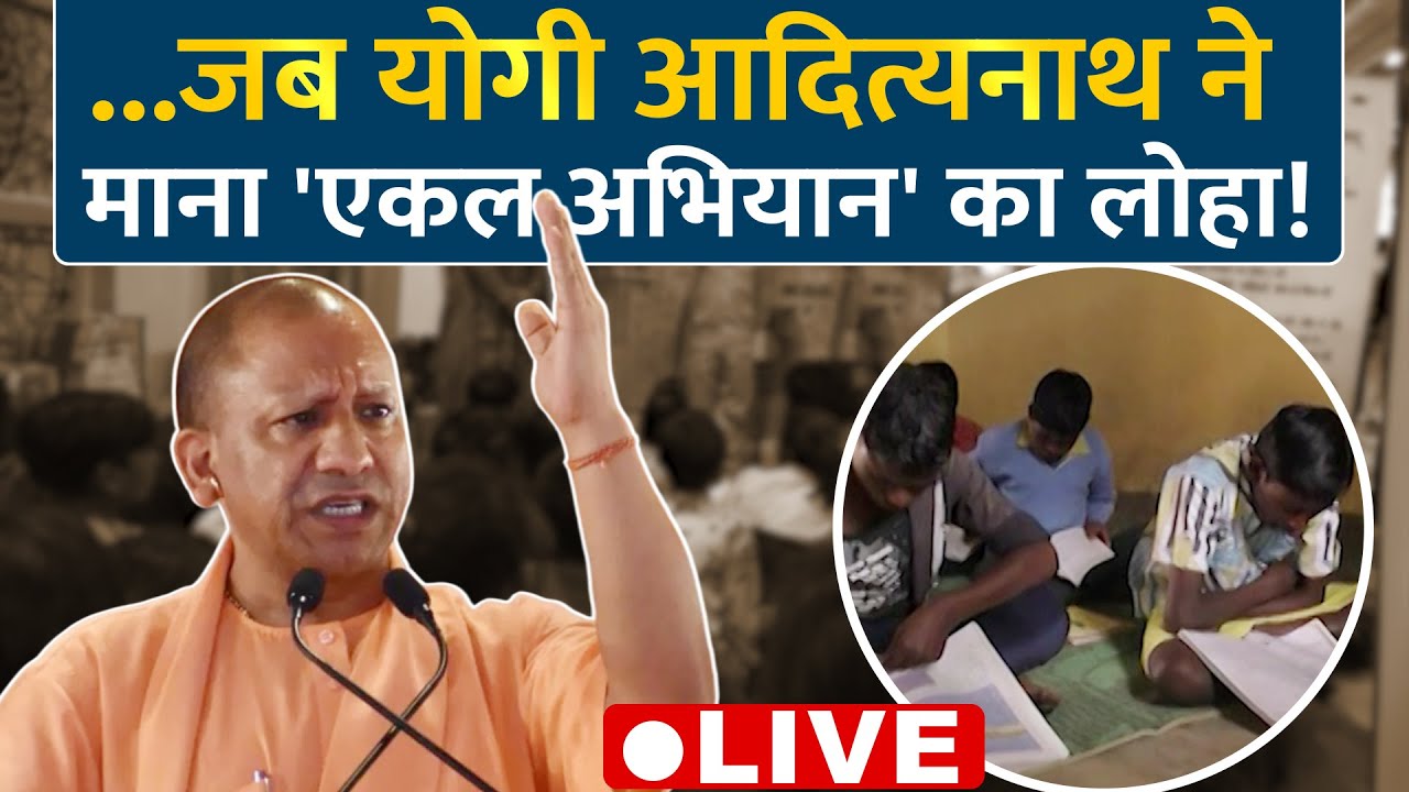 CM YOGI LIVE: Ekal Shri Hari | Ekal Vidyalaya Foundation | Ekal on ...