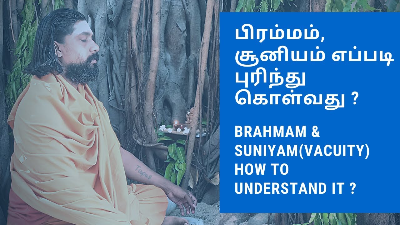 பிரம்மம், சூனியம் எப்படி புரிந்து கொள்வது ? Brahmam & Suniyam(vacuity ...