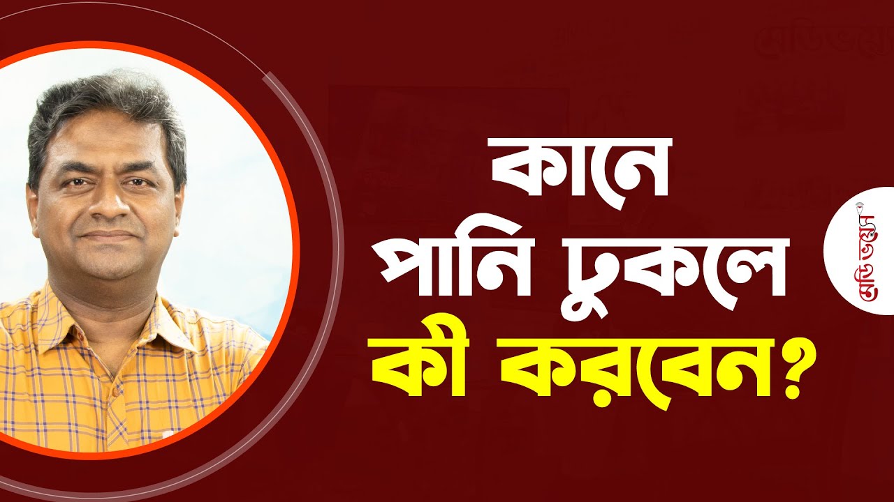 গোসলের সময় কানে পানি গেলে কী করবেন | Dr. Md. Arif Murshed Khan ...