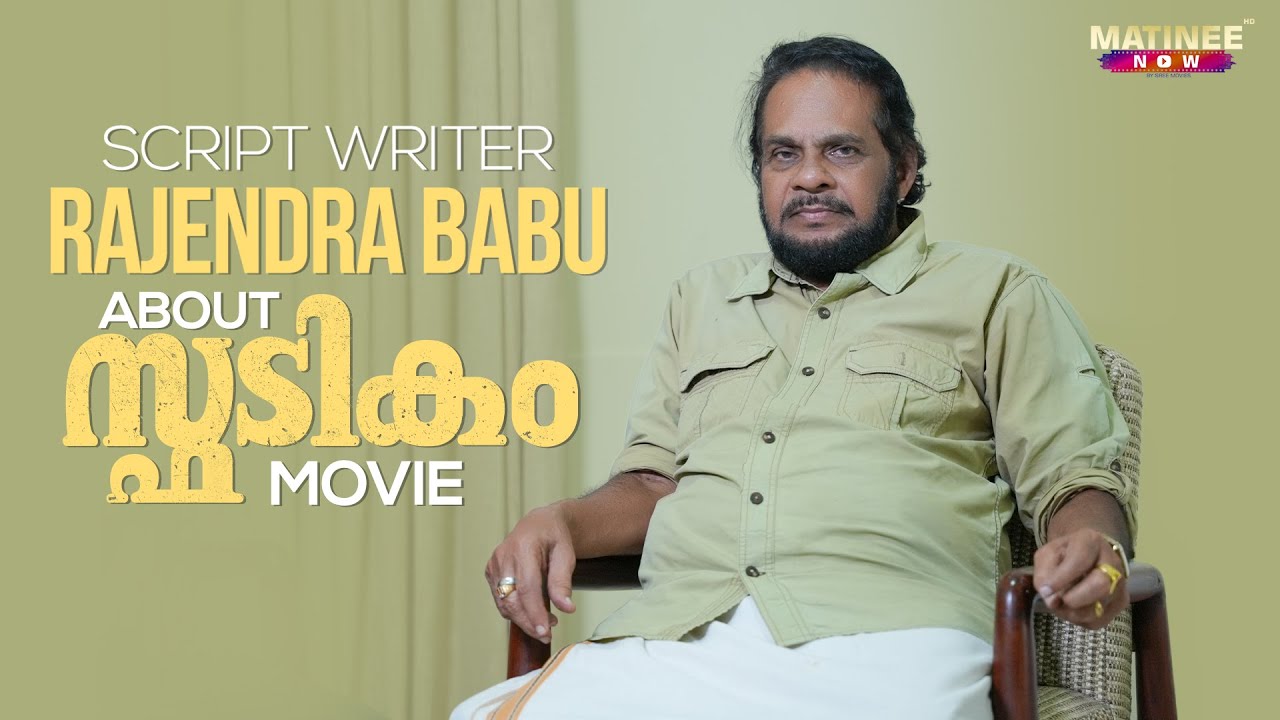 Script Writer Rajendra Babu Talk About Spadikam Movie | Matinee Now ...