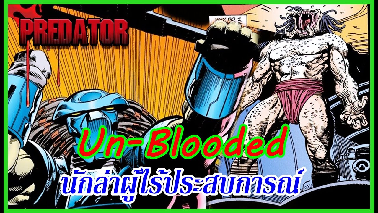 Predator ยศ Un-Blooded : กลุ่มนักรบผู้ไร้ประสบการณ์ - YouTube