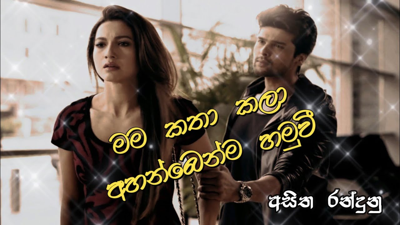 Mama Katha Kala - Ahambenma hamuvee - Asitha randunu. ( official video - new release) - YouTube