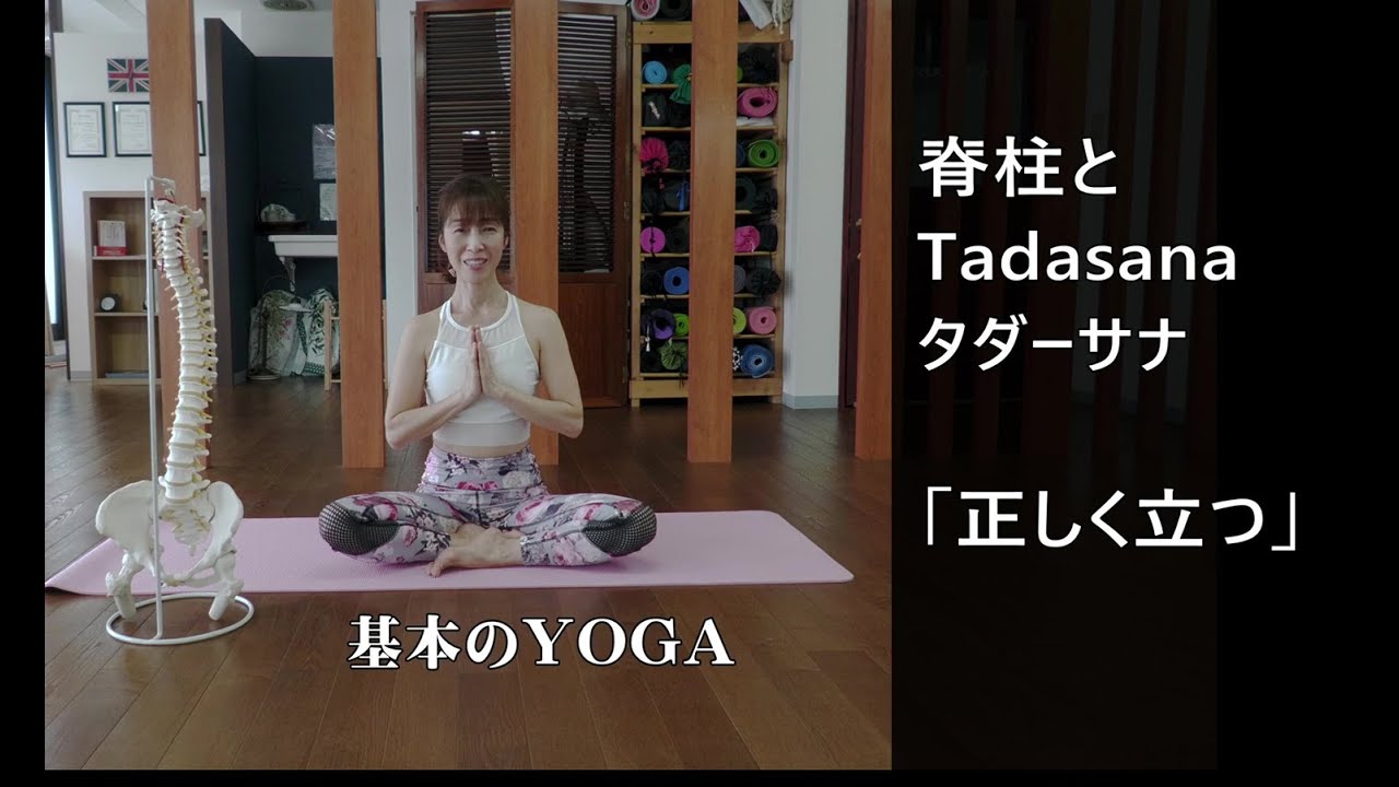 姿勢改善したい方必見。脊柱と「Tadasana：タダーサナ」をわかりやすく解説。基本のYOGA＊with Kasumi＊ - YouTube