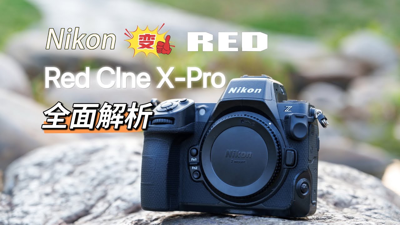 RED CINE X-PRO,能让NIKON变RED？能提升尼康NRAW的动态范围？能拯救尼康蓝色溢出？ - YouTube