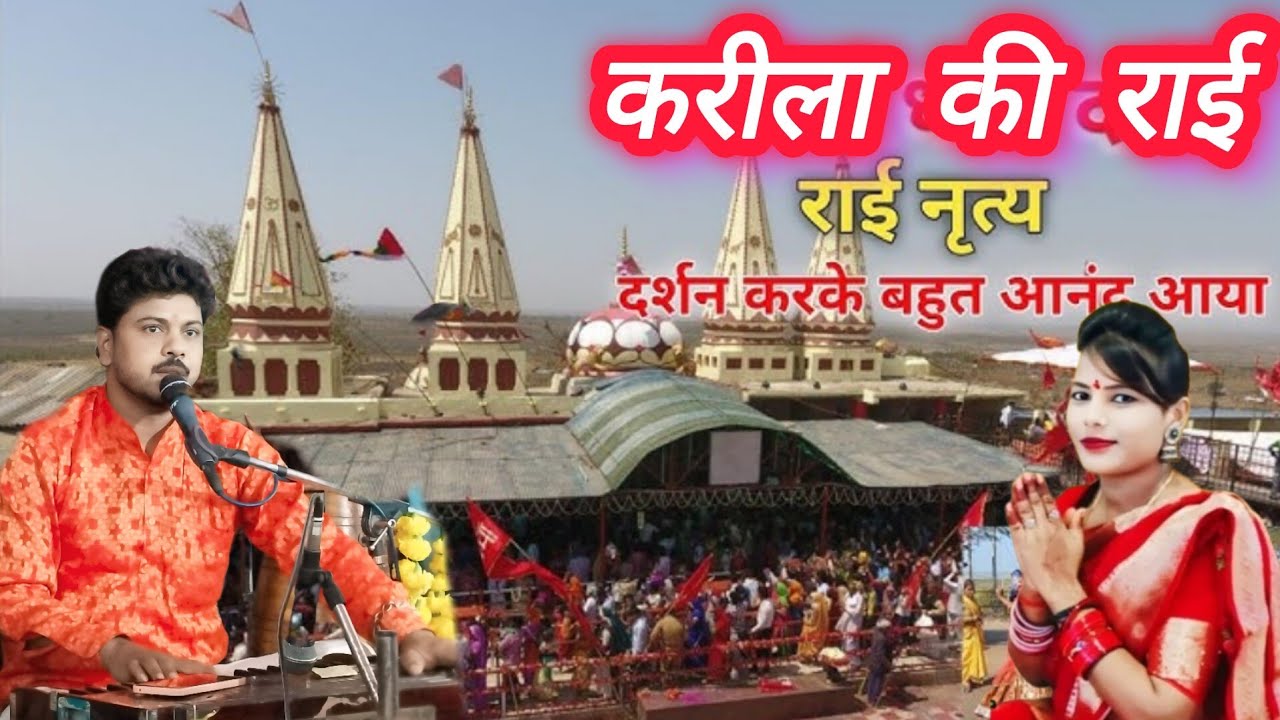 🚩करीला की राई लाव कुश की धार्मिक राई//अरविंद्र कुशवाहा रामदेवी सरगम ...