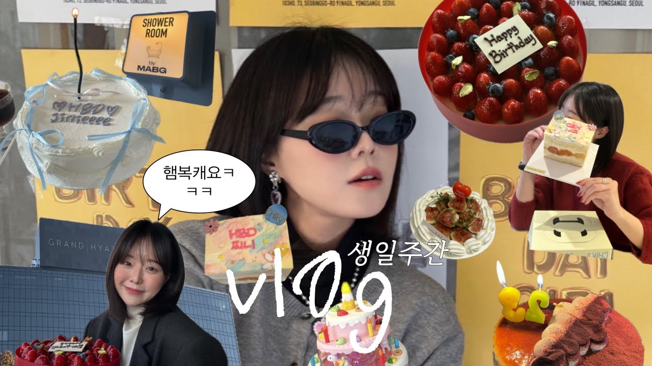 Vlog 생일 브이로그 🎂 용산 파티룸 노들섬 공연 방이걸스 곱창집 회동 하얏트 요정이랑 쇼룸투어 성수 귀요미 케이크 연년생 동생 신사 Jmt
