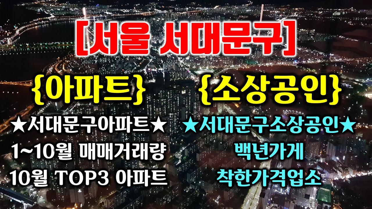 서울 서대문구아파트 1~10월 매매거래량. 10월 TOP3아파트. 서대문구소상공인 백년가게. 착한가격업소 - YouTube