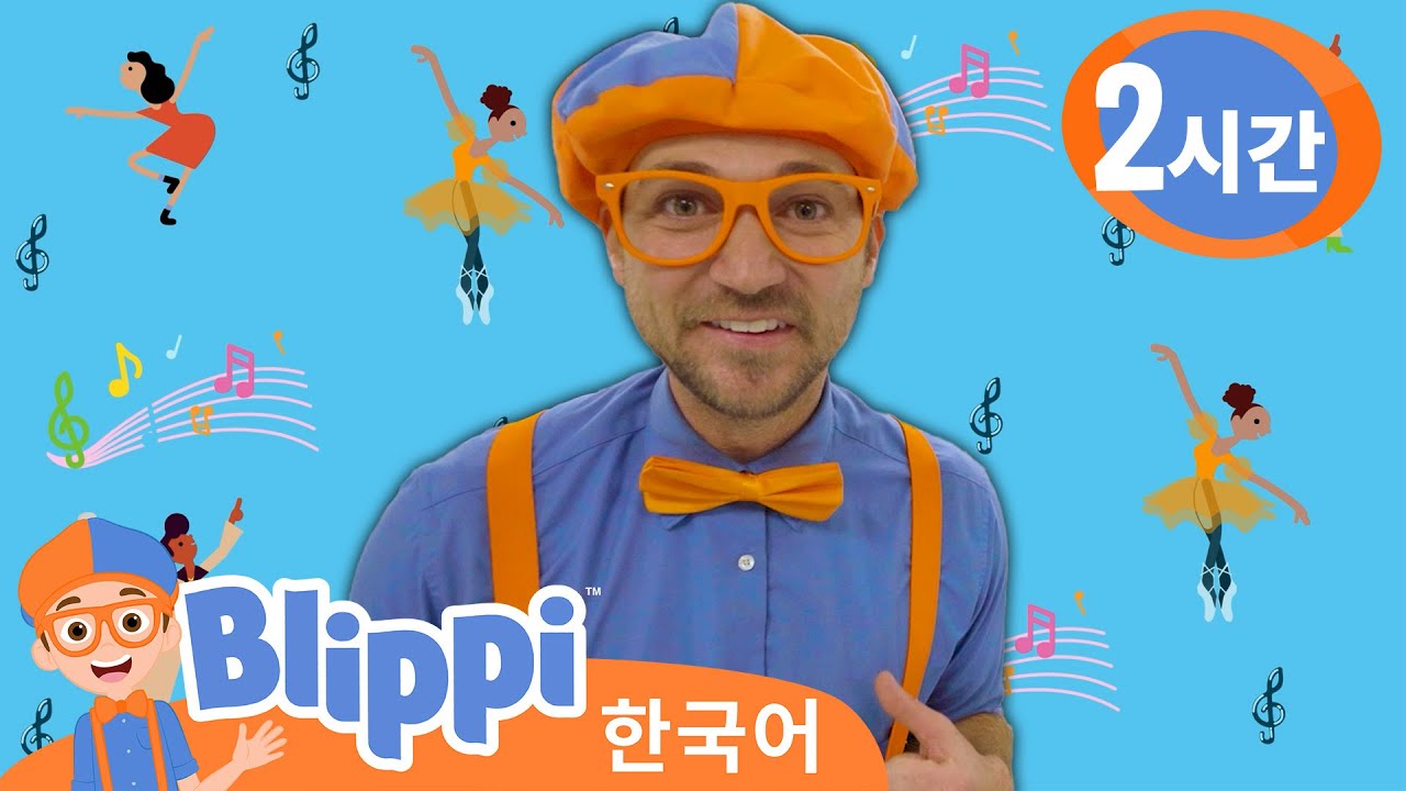 블리피와 댄스 배우기 블리피와 함께 움직이고 춤춰요 교육 동영상 ・교육 엔터테인먼트・ 블리피 모아보기