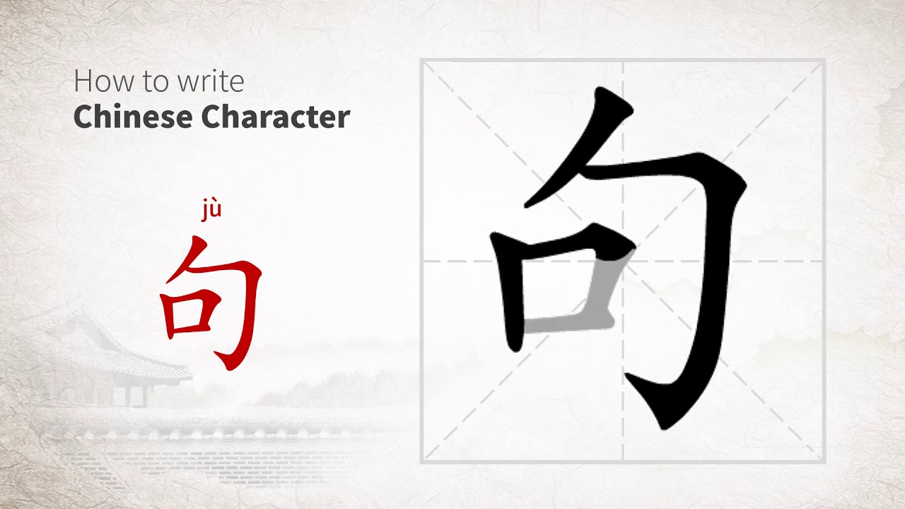 How to write Chinese character 句 (ju) - YouTube