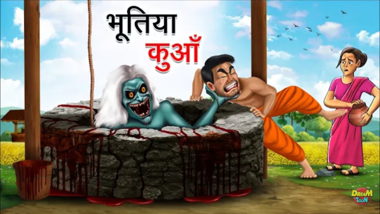 भूतिया कुंआ ! bhutiya kunwa ! horror stories ! bhutiya kahani ! कुंआ से ...